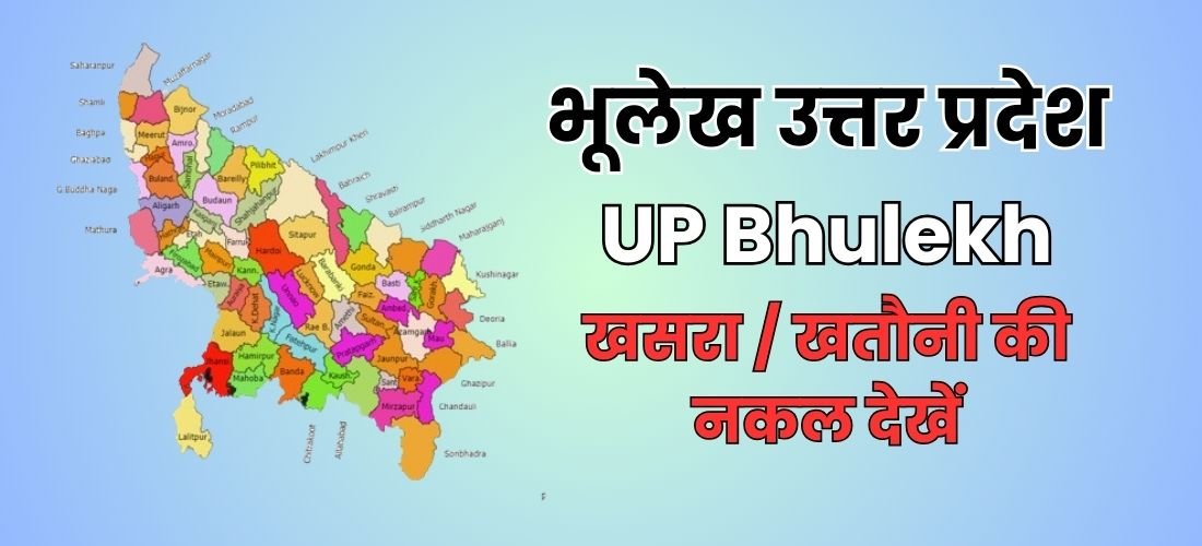 Bhulekh UP खसरा / खतौनी की नकल (Online): भूलेख उत्तर प्रदेश 2025