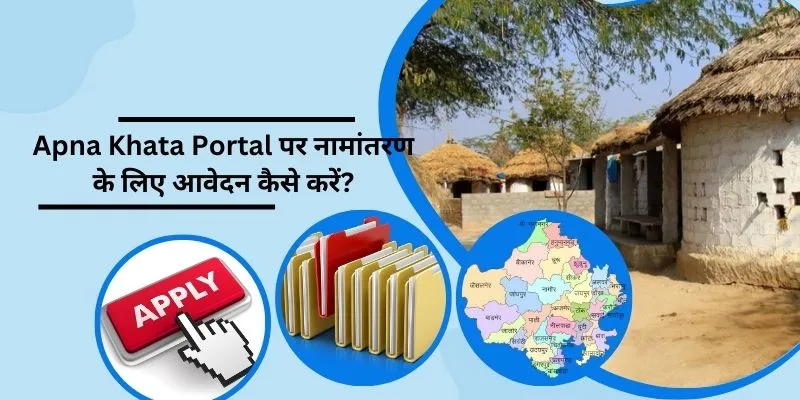 Apna Khata Portal पर नामांतरण के लिए आवेदन कैसे करें?