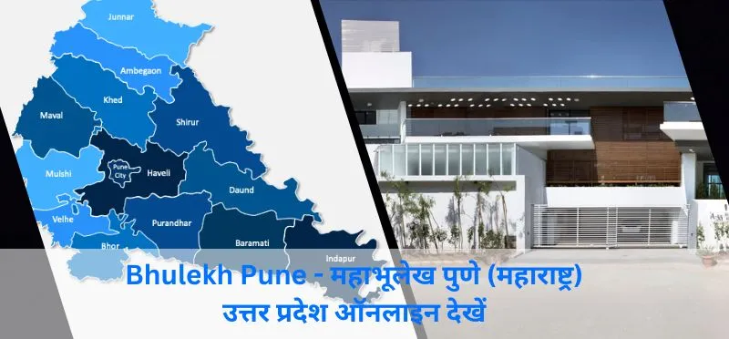 Bhulekh Pune - महाभूलेख पुणे (महाराष्ट्र) उत्तर प्रदेश ऑनलाइन देखें